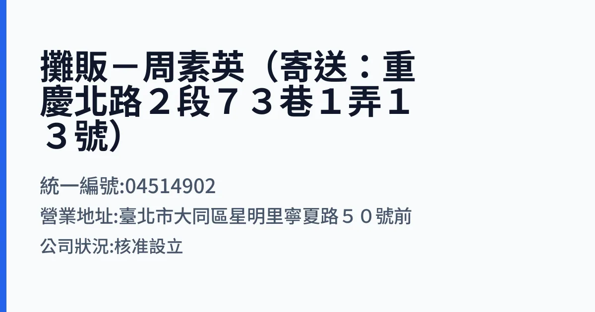 攤販－周素英（寄送：重慶北路２段７３巷１弄１３號） - 統編 04514902(臺北市) 公司登記資料與營業項目詳細圖表