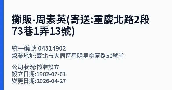 攤販-周素英(寄送:重慶北路2段73巷1弄13號)的照片-統編 04514902(臺北市) 公司登記資料與營業項目詳細圖表