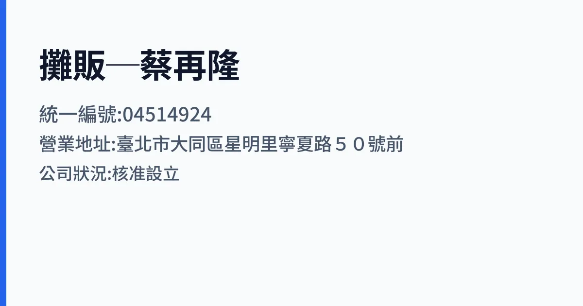 攤販─蔡再隆 - 統編 04514924(臺北市) 公司登記資料與營業項目詳細圖表