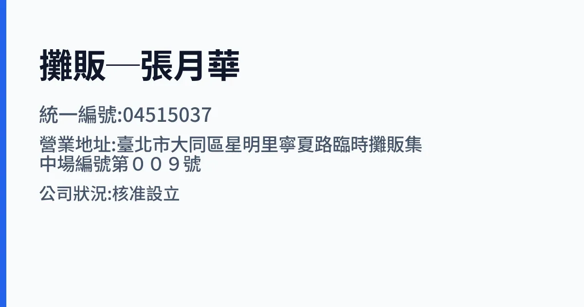 攤販─張月華 - 統編 04515037(臺北市) 公司登記資料與營業項目詳細圖表