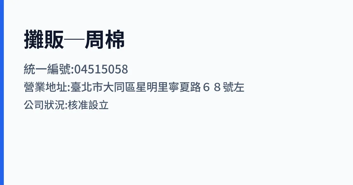攤販─周棉 - 統編 04515058(臺北市) 公司登記資料與營業項目詳細圖表