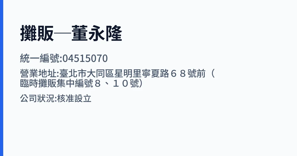 攤販─董永隆 - 統編 04515070(臺北市) 公司登記資料與營業項目詳細圖表