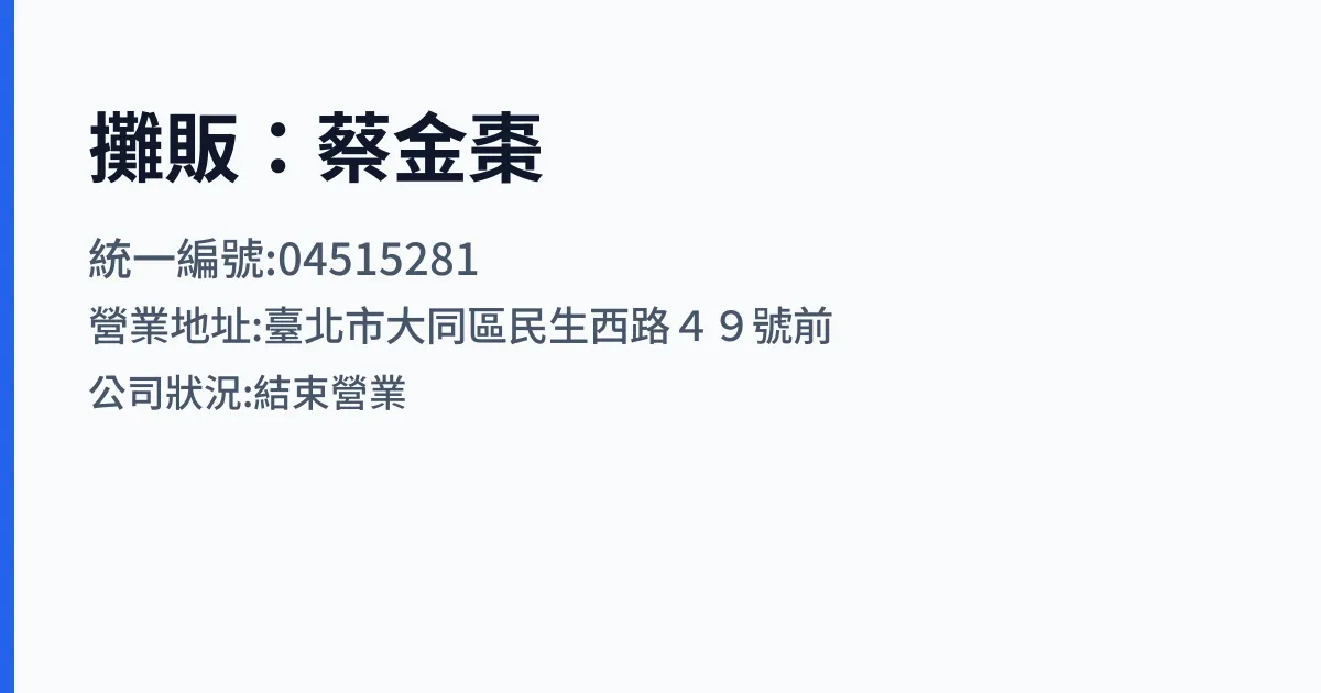 攤販：蔡金棗 - 統編 04515281(臺北市) 公司登記資料與營業項目詳細圖表