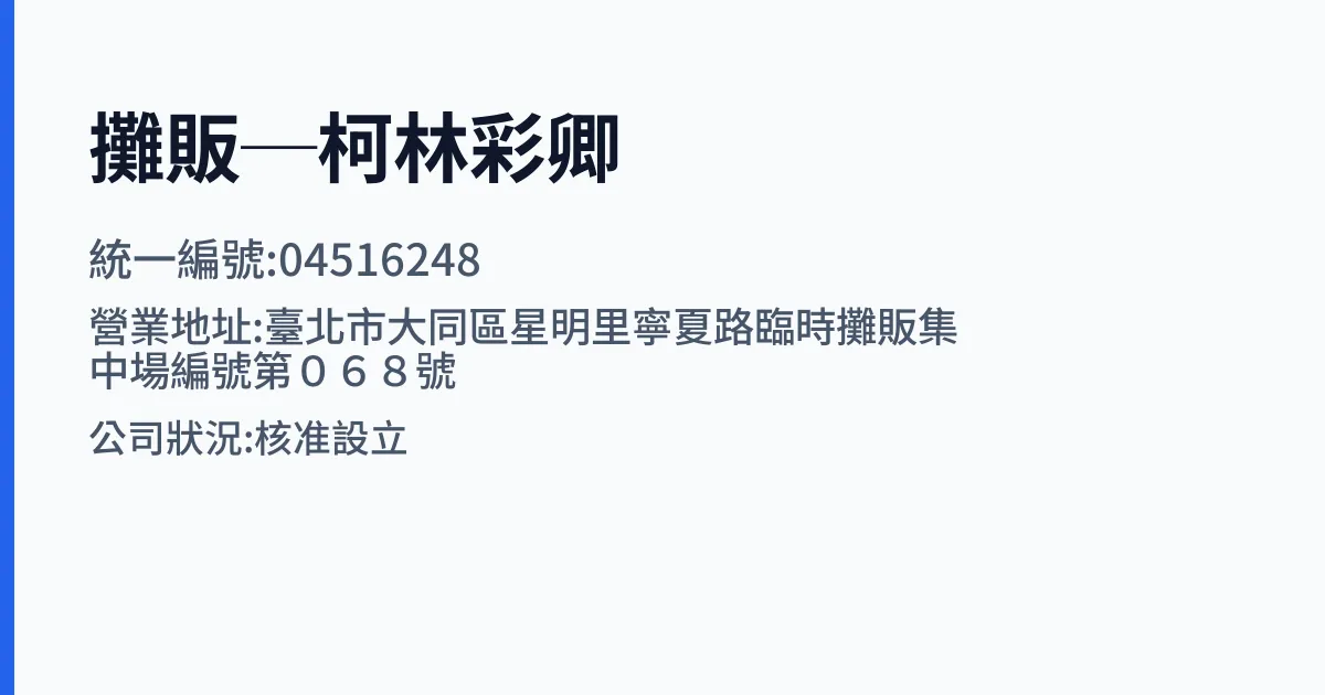 攤販─柯林彩卿 - 統編 04516248(臺北市) 公司登記資料與營業項目詳細圖表
