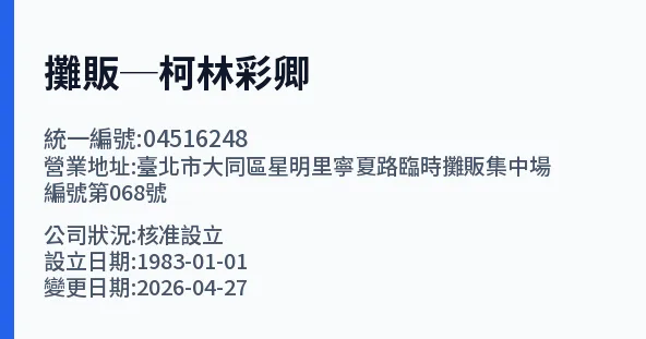 攤販─柯林彩卿的照片-統編 04516248(臺北市) 公司登記資料與營業項目詳細圖表