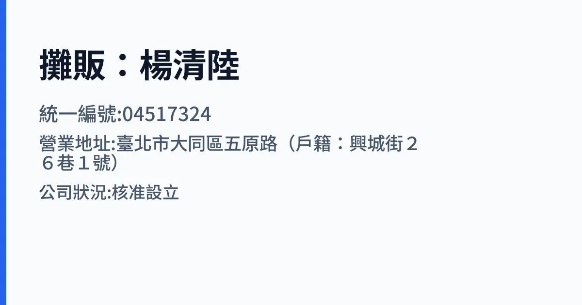 攤販：楊清陸 - 統編 04517324(臺北市) 公司登記資料與營業項目詳細圖表