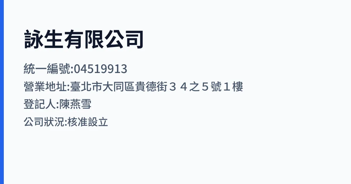 詠生有限公司 - 統編 04519913(臺北市) 公司登記資料與營業項目詳細圖表