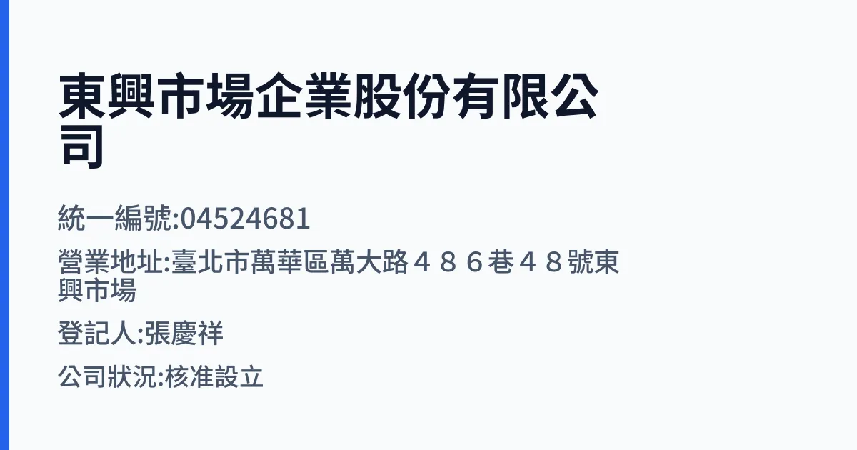 東興市場企業股份有限公司 - 統編 04524681(臺北市) 公司登記資料與營業項目詳細圖表