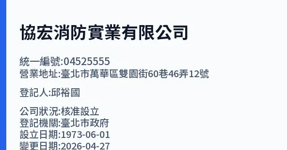 協宏消防實業有限公司的照片-統編 04525555(臺北市) 公司登記資料與營業項目詳細圖表