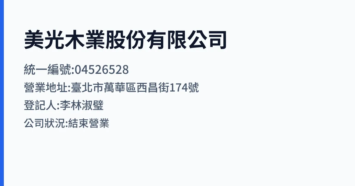 美光木業股份有限公司 - 統編 04526528(臺北市) 公司登記資料與營業項目詳細圖表