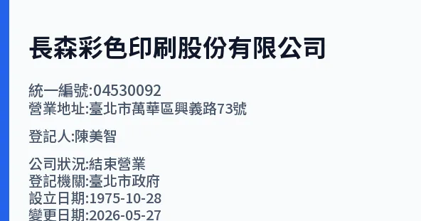長森彩色印刷股份有限公司的照片-統編 04530092(臺北市) 公司登記資料與營業項目詳細圖表