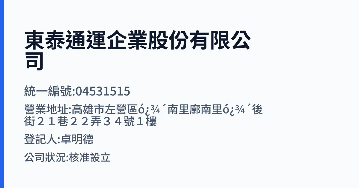 東泰通運企業股份有限公司 - 統編 04531515(高雄市) 公司登記資料與營業項目詳細圖表