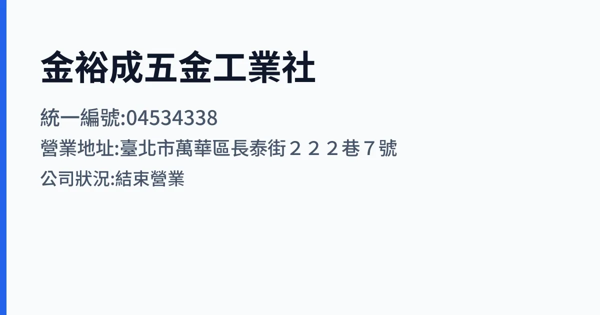 金裕成五金工業社 - 統編 04534338(臺北市) 公司登記資料與營業項目詳細圖表