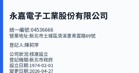 永嘉電子工業股份有限公司的照片-統編 04536666(新北市) 公司登記資料與營業項目詳細圖表