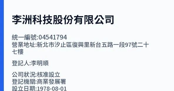 李洲科技股份有限公司的照片-統編 04541794(新北市) 公司登記資料與營業項目詳細圖表