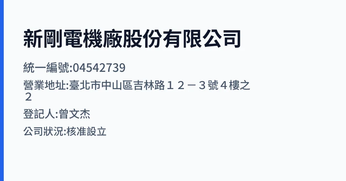 新剛電機廠股份有限公司 - 統編 04542739(臺北市) 公司登記資料與營業項目詳細圖表