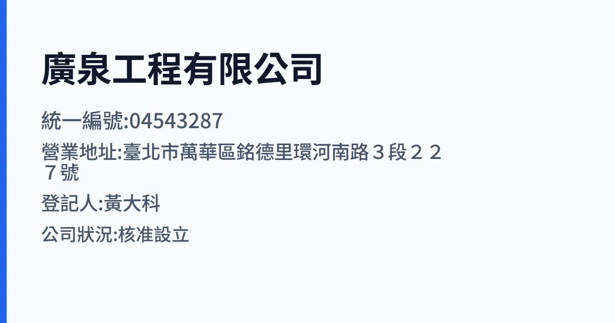 廣泉工程有限公司 - 統編 04543287(臺北市) 公司登記資料與營業項目詳細圖表