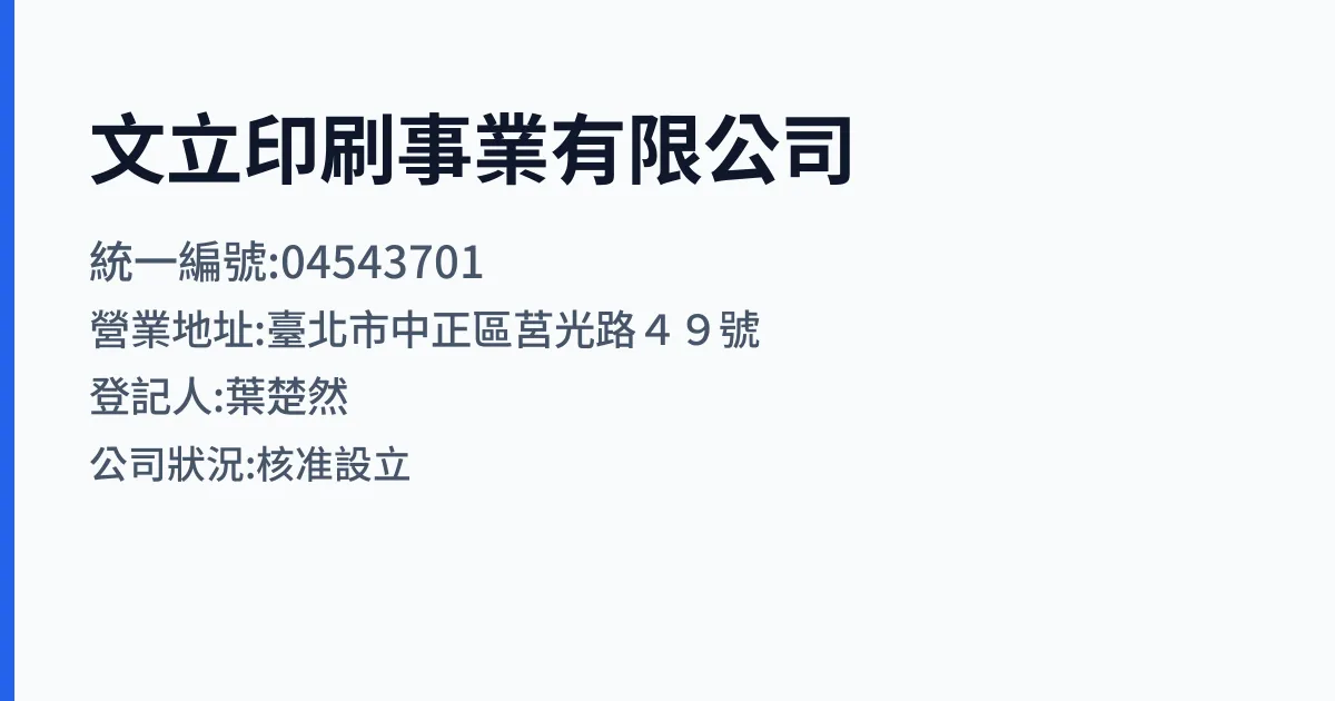 文立印刷事業有限公司 - 統編 04543701(臺北市) 公司登記資料與營業項目詳細圖表