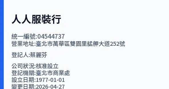 人人服裝行的照片-統編 04544737(臺北市) 公司登記資料與營業項目詳細圖表