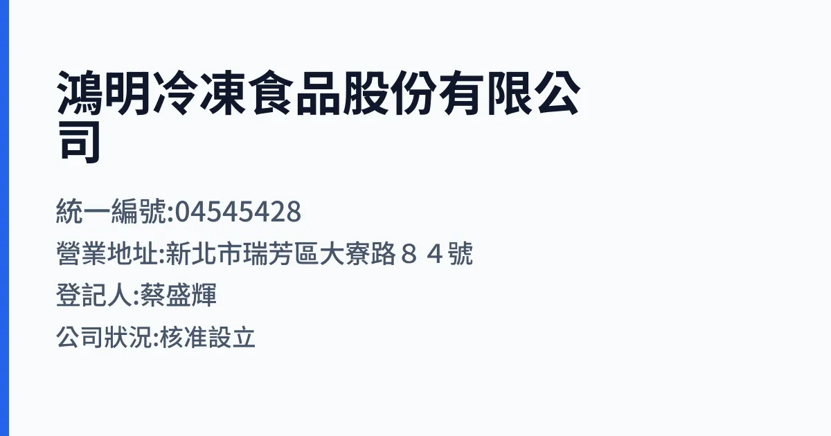 鴻明冷凍食品股份有限公司 - 統編 04545428（新北市） 公司登記資料與營業項目詳細圖表