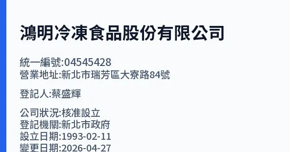 鴻明冷凍食品股份有限公司的照片-統編 04545428(新北市) 公司登記資料與營業項目詳細圖表