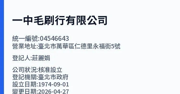 一中毛刷行有限公司的照片-統編 04546643(臺北市) 公司登記資料與營業項目詳細圖表