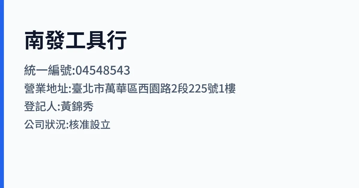南發工具行 - 統編 04548543(臺北市) 公司登記資料與營業項目詳細圖表