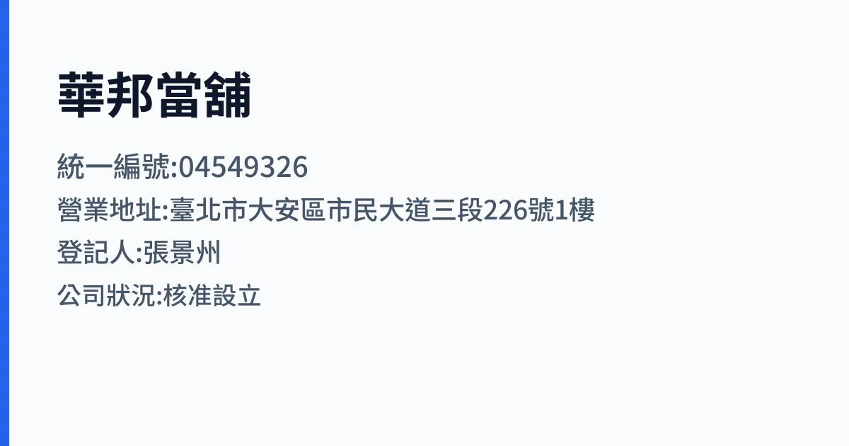 華邦當舖 - 統編 04549326(臺北市) 公司登記資料與營業項目詳細圖表