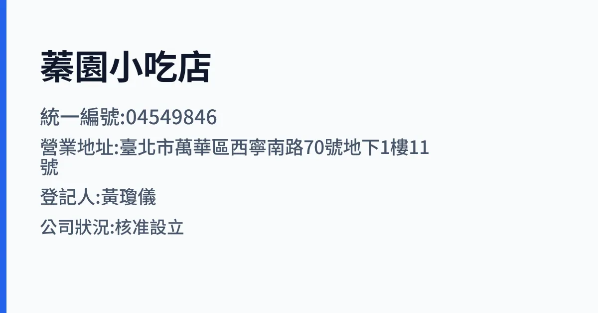 蓁園小吃店 - 統編 04549846(臺北市) 公司登記資料與營業項目詳細圖表