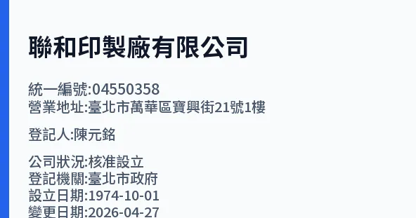 聯和印製廠有限公司的照片-統編 04550358(臺北市) 公司登記資料與營業項目詳細圖表