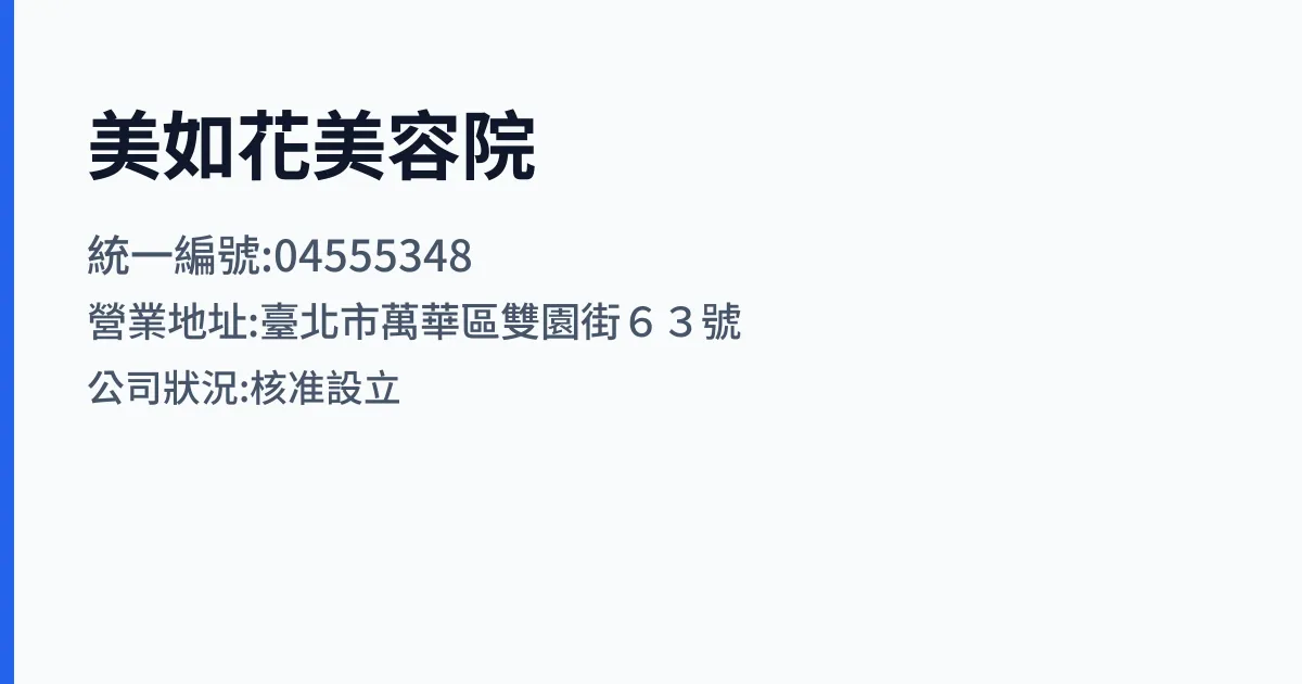 美如花美容院 - 統編 04555348(臺北市) 公司登記資料與營業項目詳細圖表