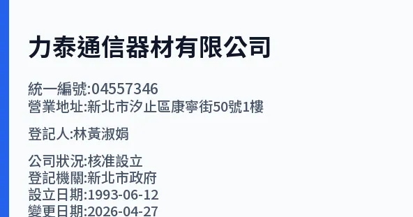 力泰通信器材有限公司的照片-統編 04557346(新北市) 公司登記資料與營業項目詳細圖表