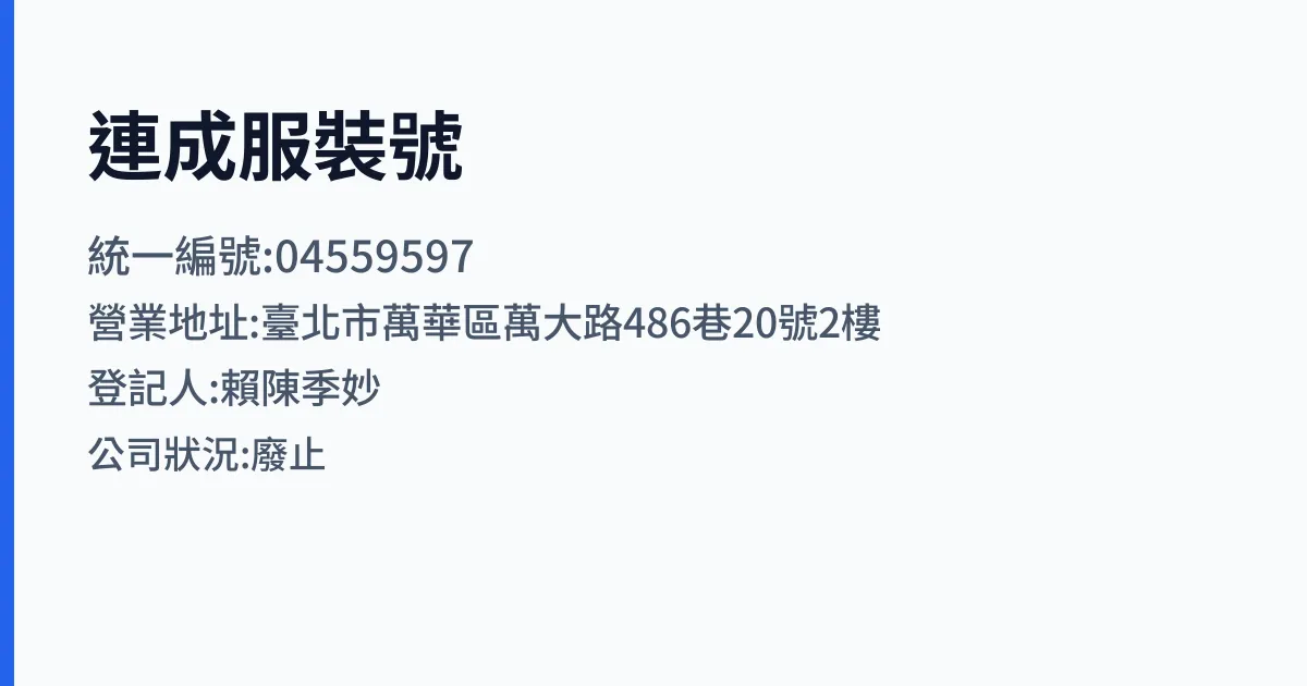 連成服裝號 - 統編 04559597(臺北市) 公司登記資料與營業項目詳細圖表