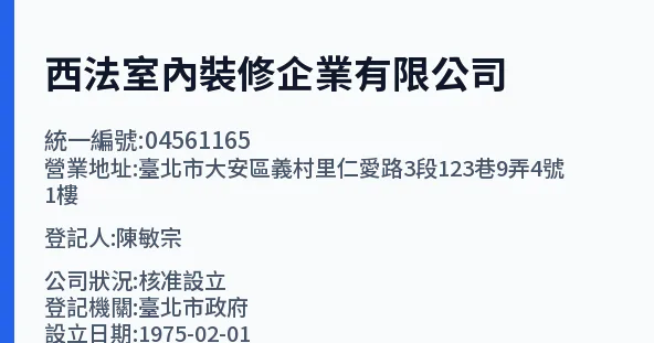 西法室內裝修企業有限公司的照片-統編 04561165(臺北市) 公司登記資料與營業項目詳細圖表