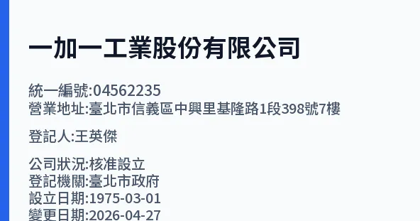 一加一工業股份有限公司的照片-統編 04562235(臺北市) 公司登記資料與營業項目詳細圖表