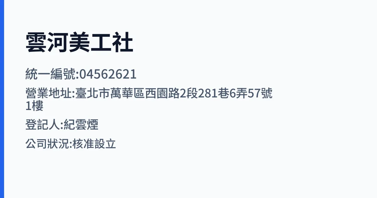 雲河美工社 - 統編 04562621(臺北市) 公司登記資料與營業項目詳細圖表