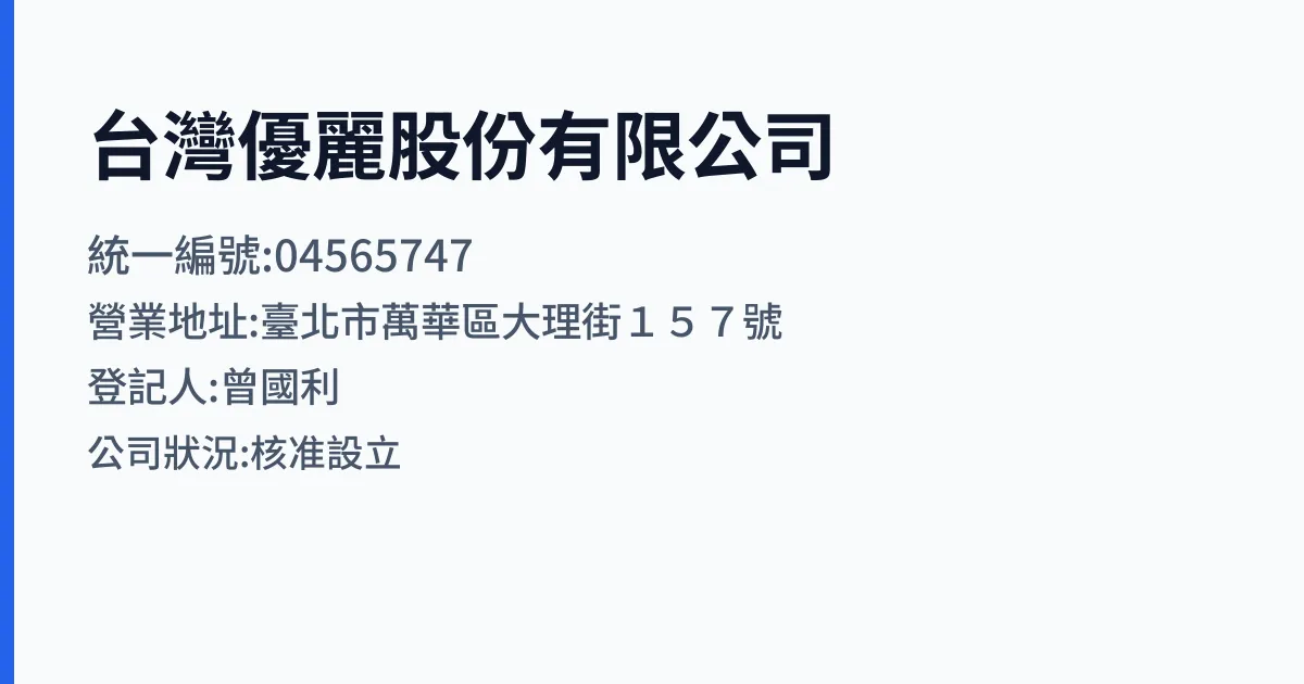 台灣優麗股份有限公司 - 統編 04565747(臺北市) 公司登記資料與營業項目詳細圖表