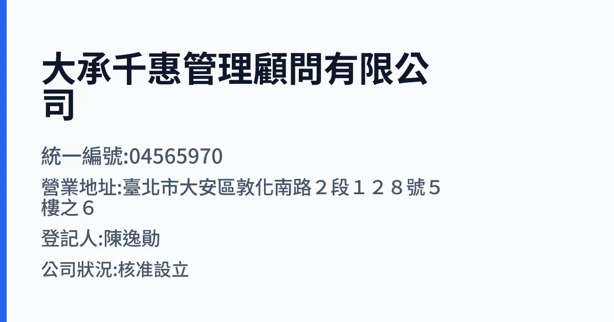 大承千惠管理顧問有限公司 - 統編 04565970(臺北市) 公司登記資料與營業項目詳細圖表