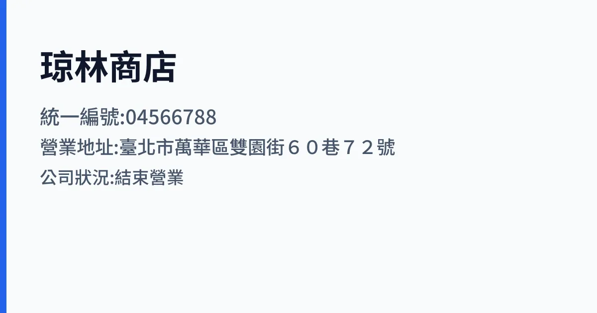 琼林商店 - 統編 04566788(臺北市) 公司登記資料與營業項目詳細圖表