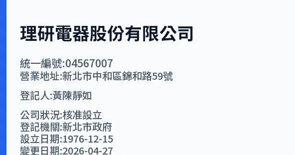 理研電器股份有限公司的照片-統編 04567007(新北市) 公司登記資料與營業項目詳細圖表