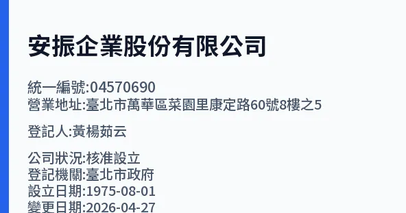 安振企業股份有限公司的照片-統編 04570690(臺北市) 公司登記資料與營業項目詳細圖表
