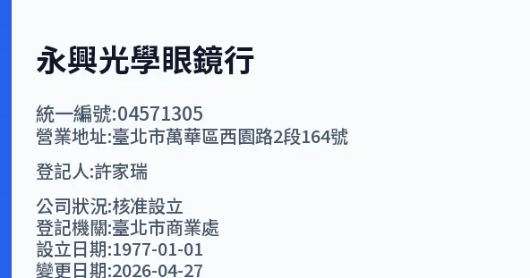 永興光學眼鏡行的照片-統編 04571305(臺北市) 公司登記資料與營業項目詳細圖表