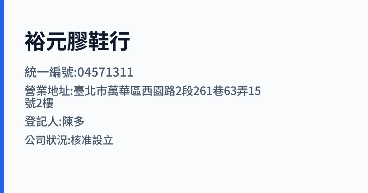裕元膠鞋行 - 統編 04571311(臺北市) 公司登記資料與營業項目詳細圖表