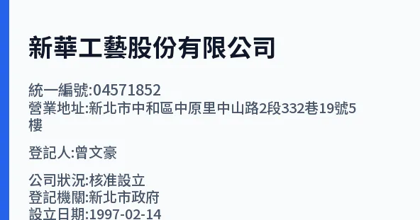 新華工藝股份有限公司的照片-統編 04571852(新北市) 公司登記資料與營業項目詳細圖表