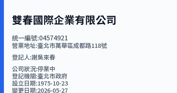 雙春國際企業有限公司的照片-統編 04574921(臺北市) 公司登記資料與營業項目詳細圖表