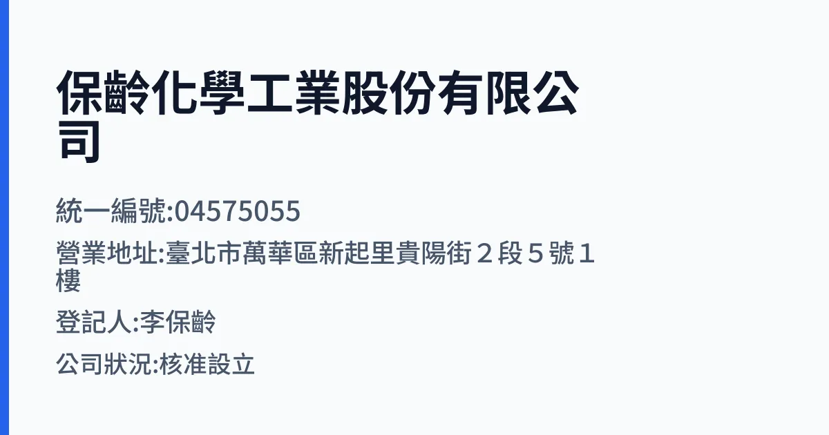 保齡化學工業股份有限公司 - 統編 04575055(臺北市) 公司登記資料與營業項目詳細圖表