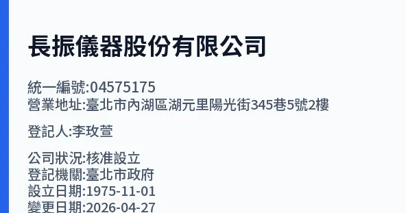 長振儀器股份有限公司的照片-統編 04575175(臺北市) 公司登記資料與營業項目詳細圖表