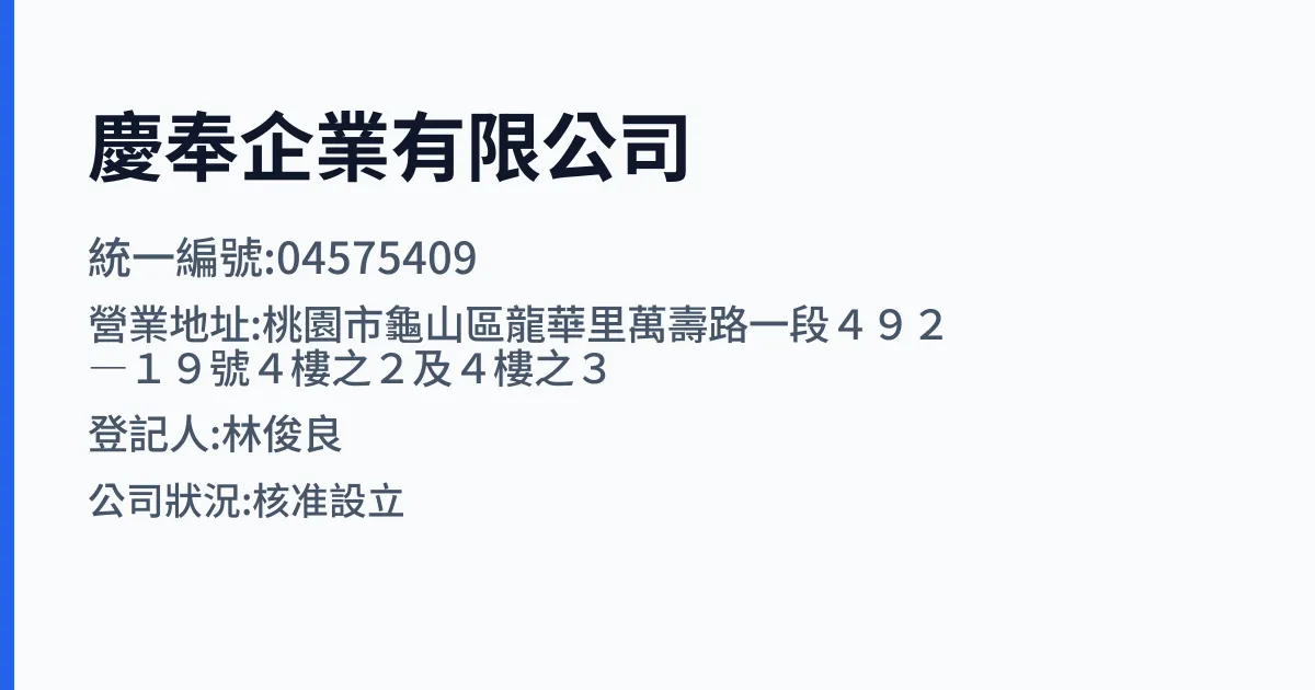 慶奉企業有限公司 - 統編 04575409(桃園市) 公司登記資料與營業項目詳細圖表