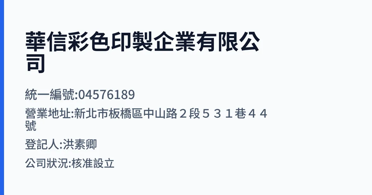 華信彩色印製企業有限公司 - 統編 04576189(新北市) 公司登記資料與營業項目詳細圖表