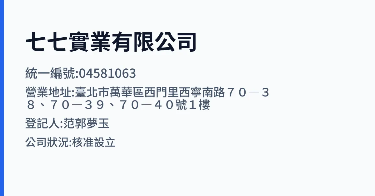 七七實業有限公司 - 統編 04581063(臺北市) 公司登記資料與營業項目詳細圖表